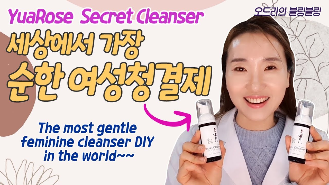 (ENG.) 세상에서 가장 순한 여성청결제 DIY - 여성청결제성분확인!!🌹YuaRose Secret Cleanser🤫 ...