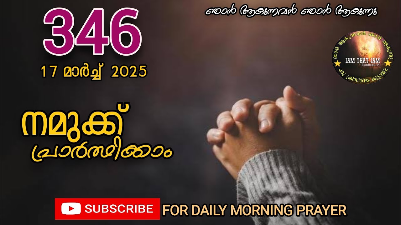 Morning Prayer - 346 | 17 March 2025| നമുക്ക് പ്രാർത്ഥിക്കാം | One ...