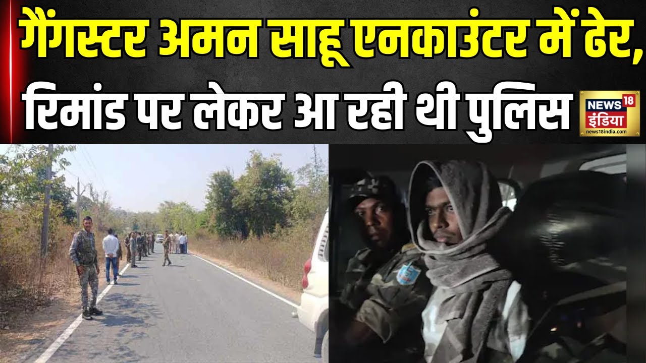Gangster Aman Sahu Encounter: Police Encounter में मारा गया Jharkhand ...