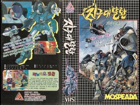 Genesis Climber Mospeada Korean Opening 지구대탈환 Youtube 6435