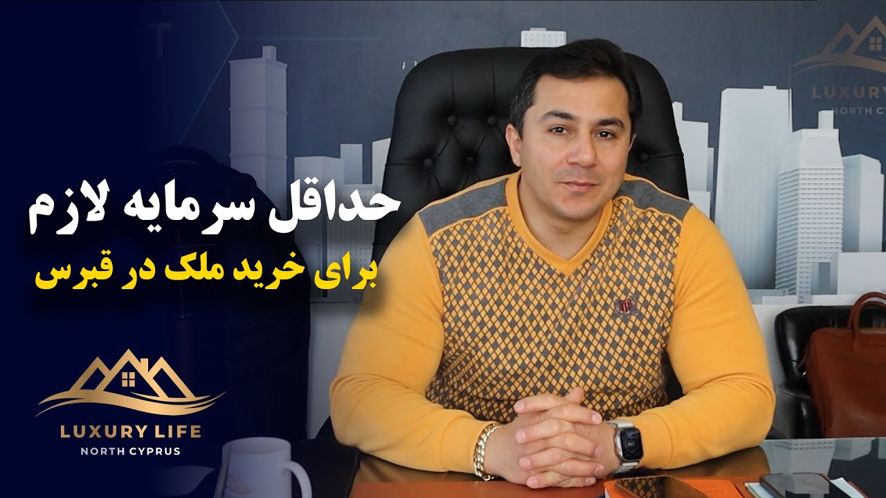 حداقل سرمایه لازم برای خرید ملک در قبرس چقدر است Youtube