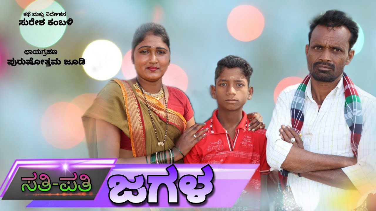 Sathi pathi jagala | ಸತಿ ಪತಿ ಜಗಳ | Kannada short movies | Durugappa ...