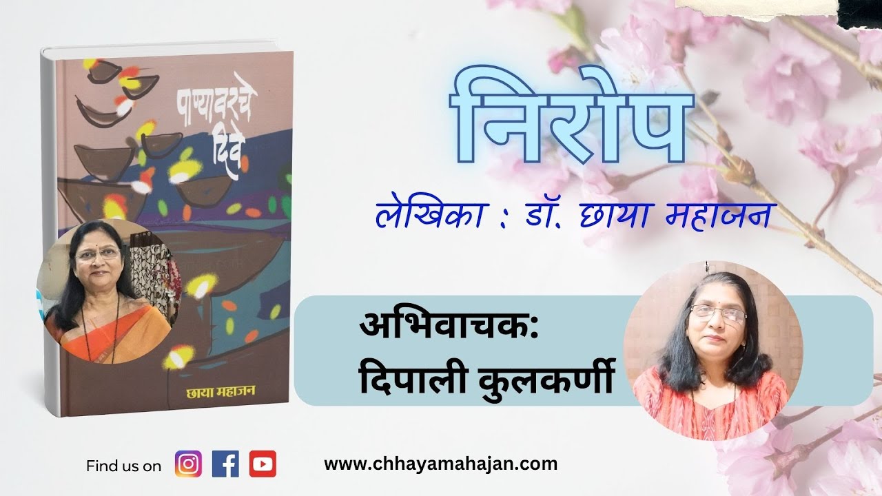 ललित लेख:निरोप (Nirop) | अभिवाचन : दीपाली कुलकर्णी | Marathi Stories ...