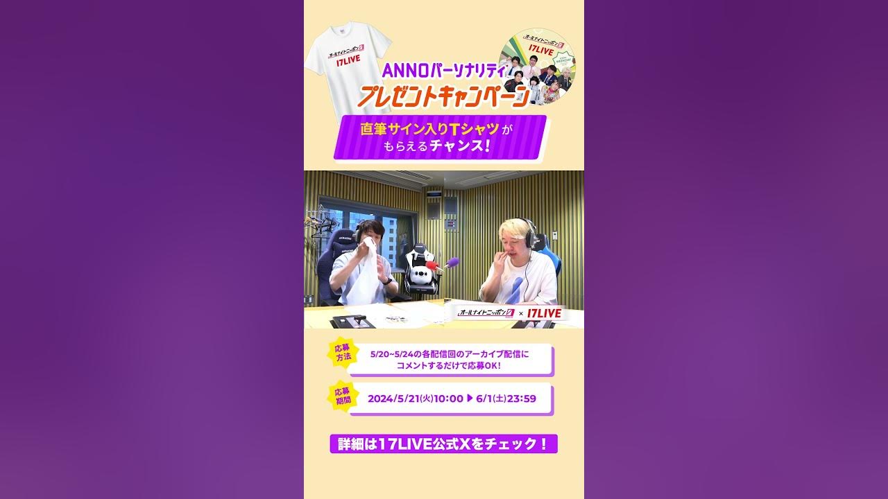 #三四郎ANN0 オリジナルグッズが当たる🎯プレゼントキャンペーン開催中 #17LIVE | 17LIVE｜YouTubeランキング