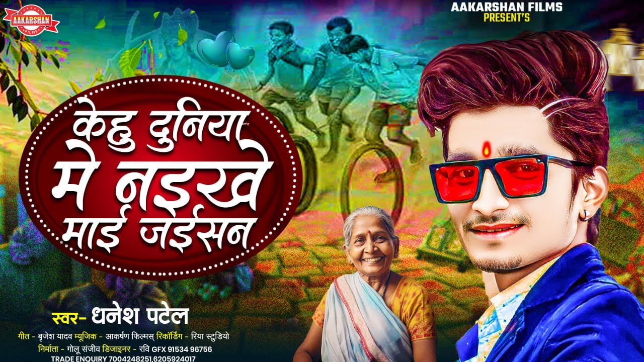 केहु दुनिय मे नईख माई जईसन | Dhanesh Patel | Kehu Duniya Me Naikhe Mai ...
