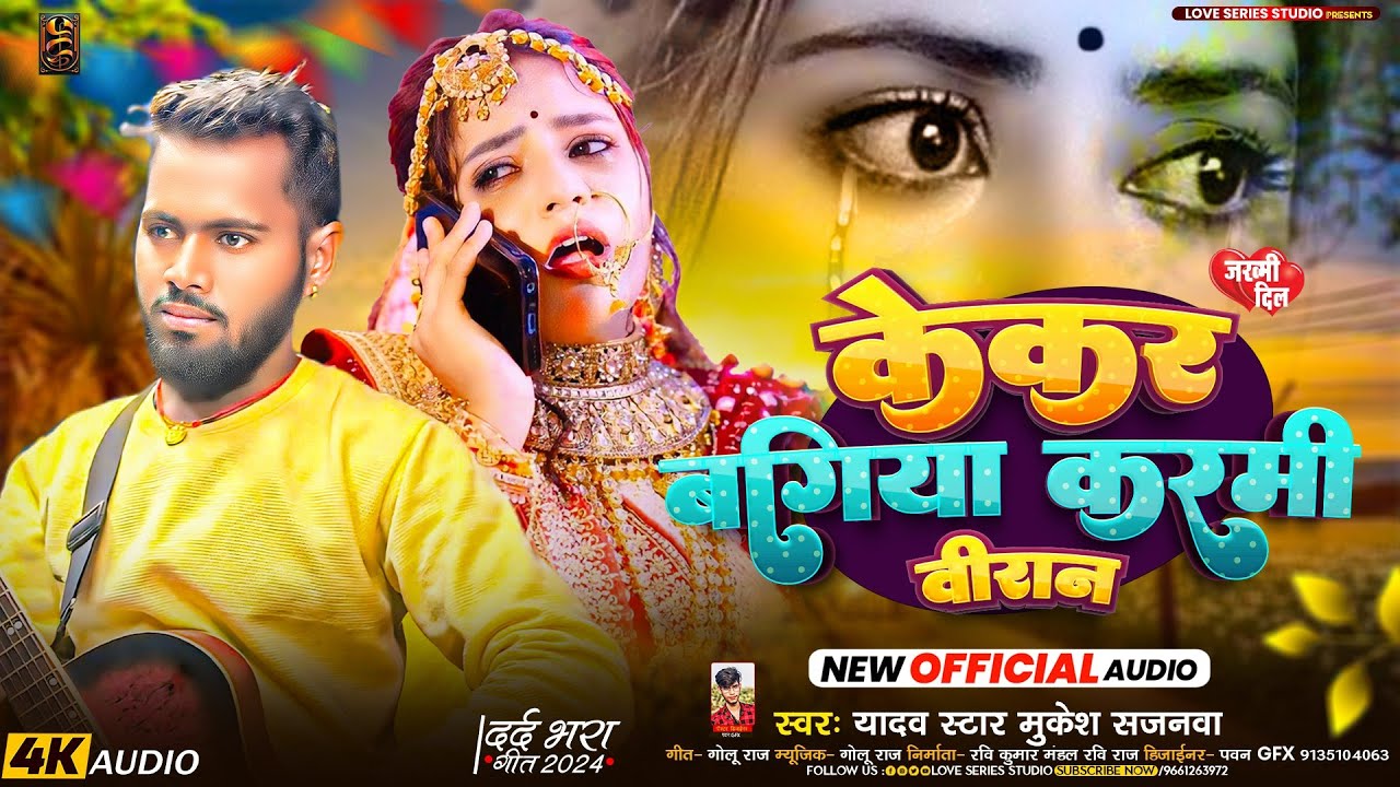 #Sad_Song | Yadav Star Mukesh Sajanwa | केकर बगिया करमी वीरान | Kekar ...