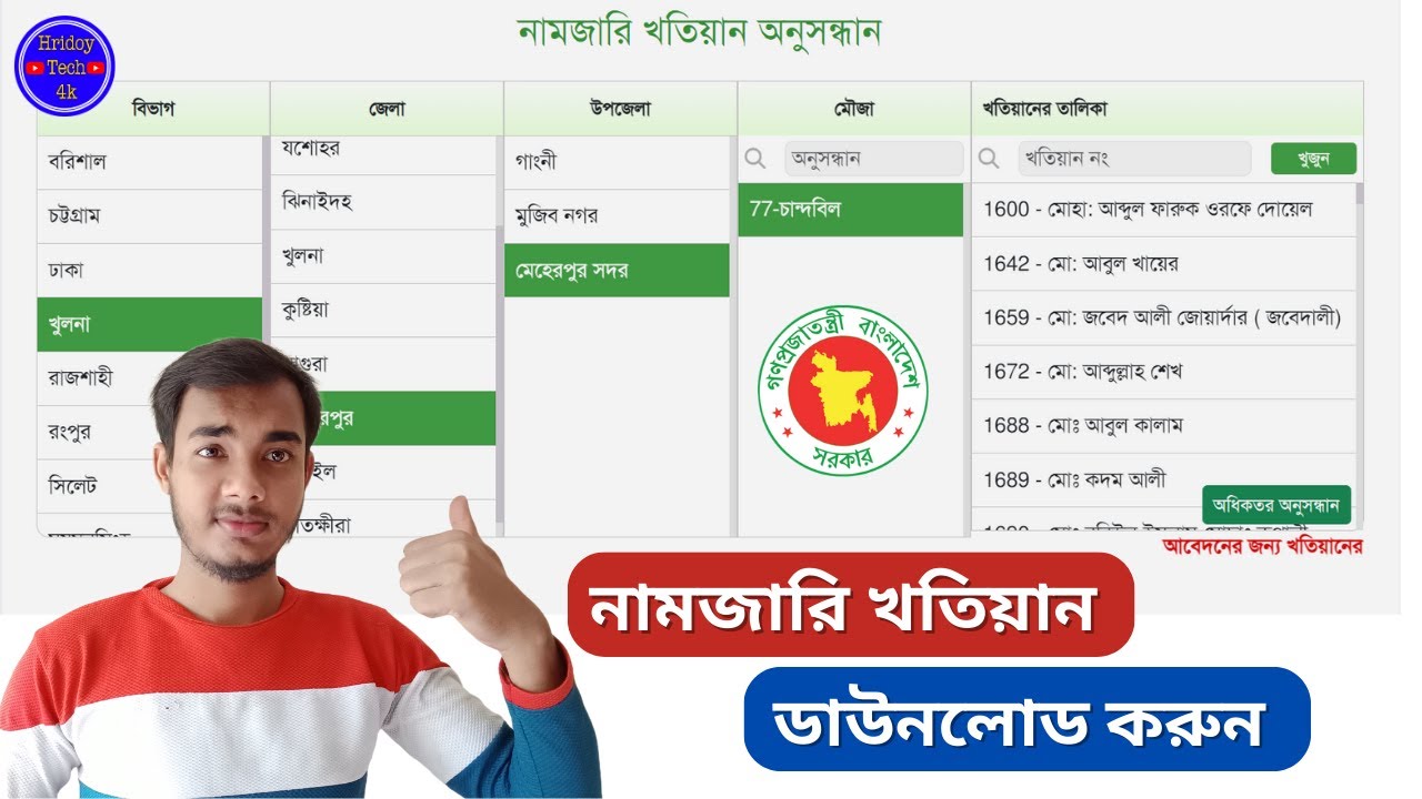 নামজারি খতিয়ান ডাউনলোড করার নতুন নিয়ম 2023। Namjari online copy ...