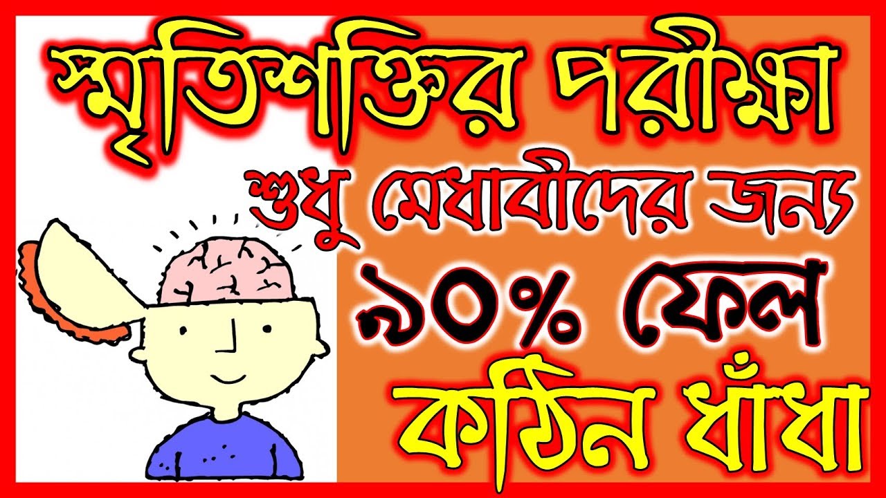 Hard Memory Test | How Good is Your Memory? | 90% ফেল করবে - Part 1 ...