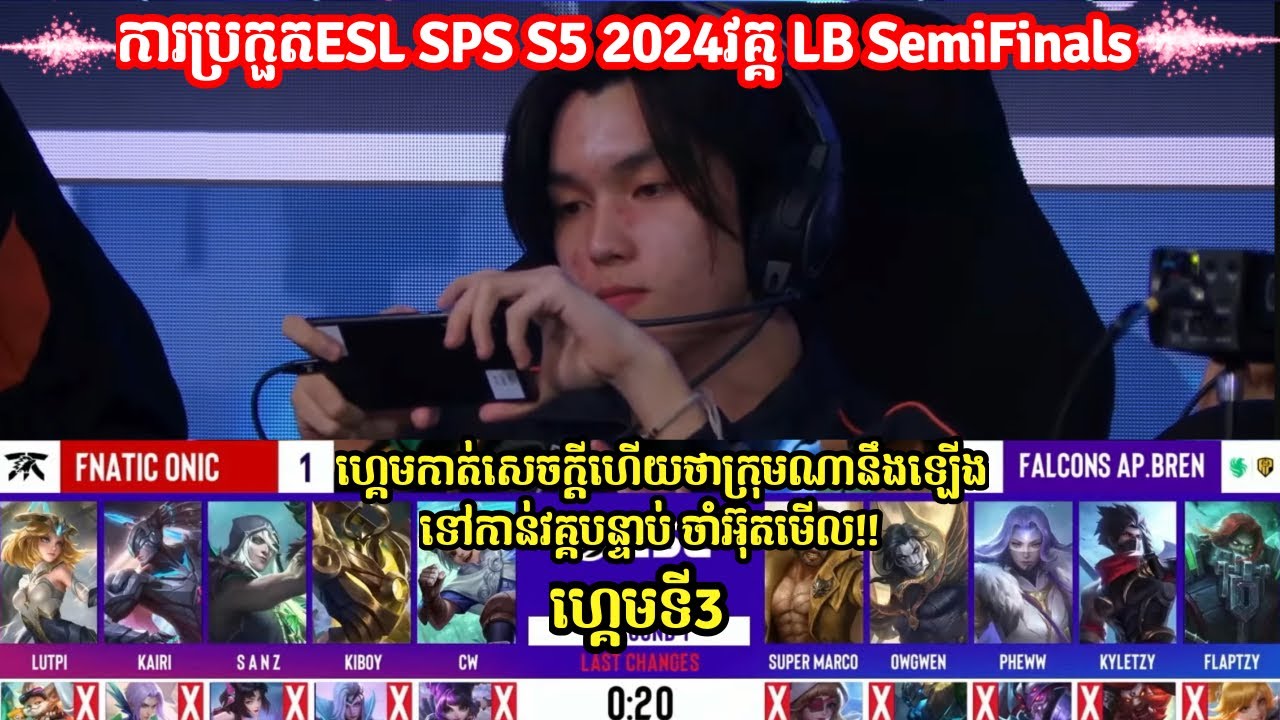ហ្គេម ទី3: Fnatic ONIC Vs Falcons AP.Bren ក្នុង ការប្រកួត Snapdragon ...