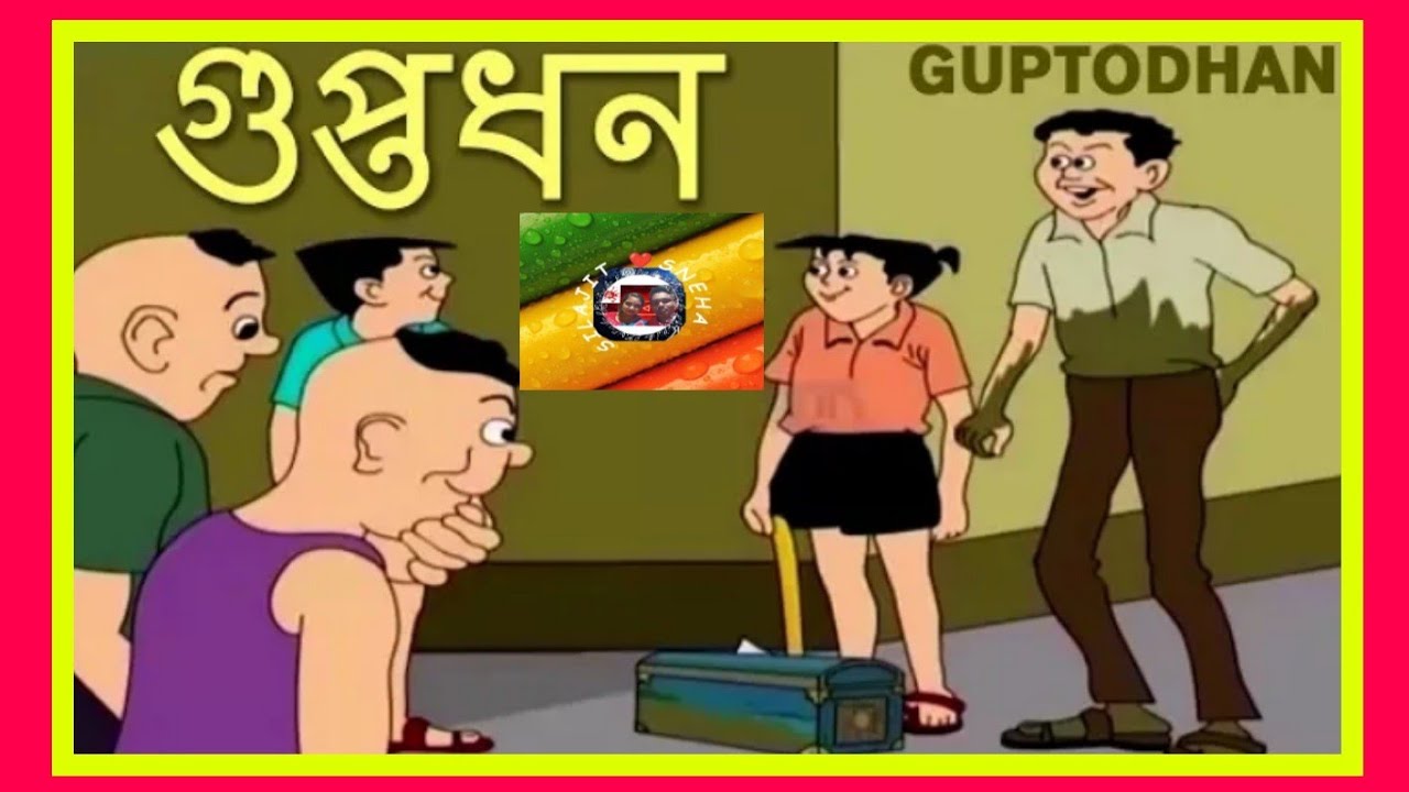 Nonte & Fonte :- (Guptodhan part - 1) - YouTube