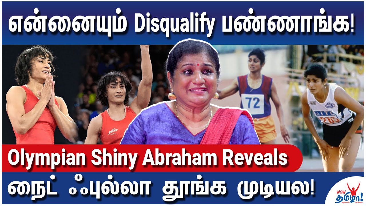 வினேஷ் போகாட் தகுதி நீக்கத்தில் அரசியலா? - Shiny Wilson Opens Up on ...