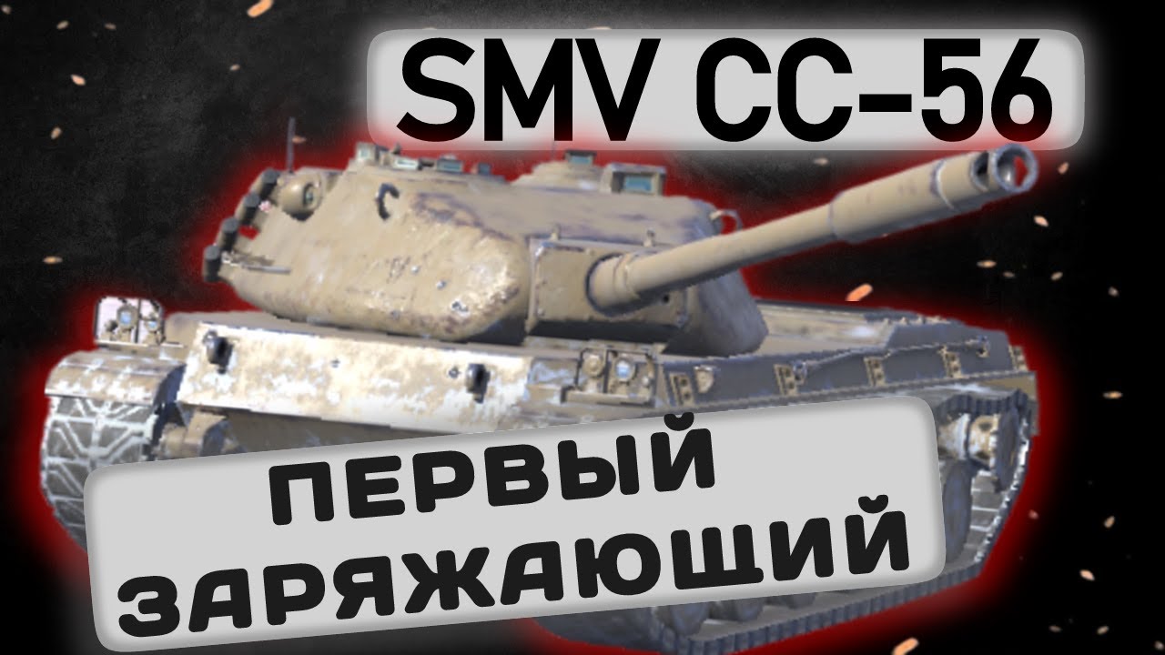 SMV CC-56 - КАКОЕ ОРУДИЕ ВЫБРАТЬ? | Tanks Blitz | ОБЗОР глазами ...
