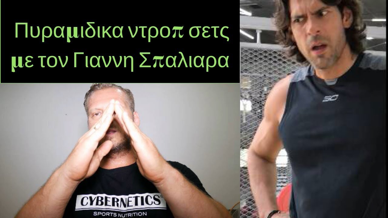 Πυραμιδικα ντροπ σετς με τον Γιαννη Σπαλιαρα - YouTube