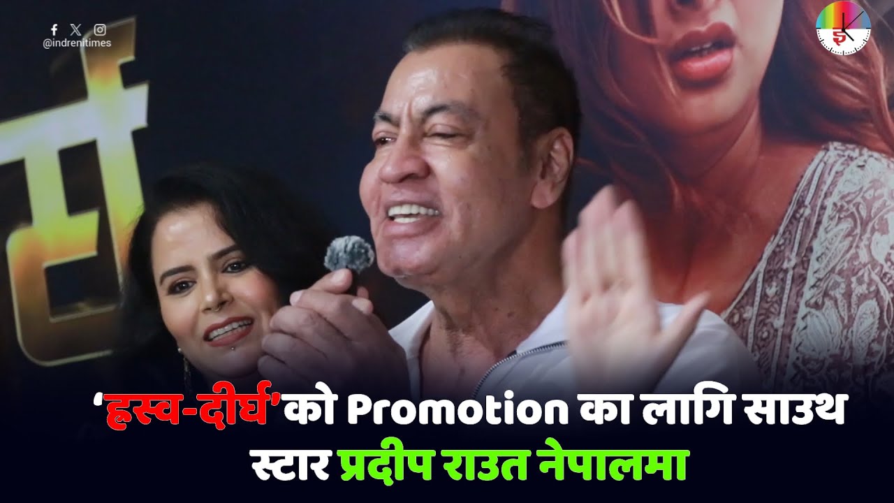 ‘ह्रस्व-दीर्घ’को Promotion का लागि साउथ स्टार प्रदीप राउत नेपालमा ...