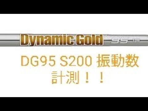 【凸凹チャンネル】vol.72 シャフトの振動数計測してみた！ トゥルーテンパー DG95 S200 7番アイアン DECOBOCO ゴルフクラブ SRIXON Z-FORGED マッスル ...