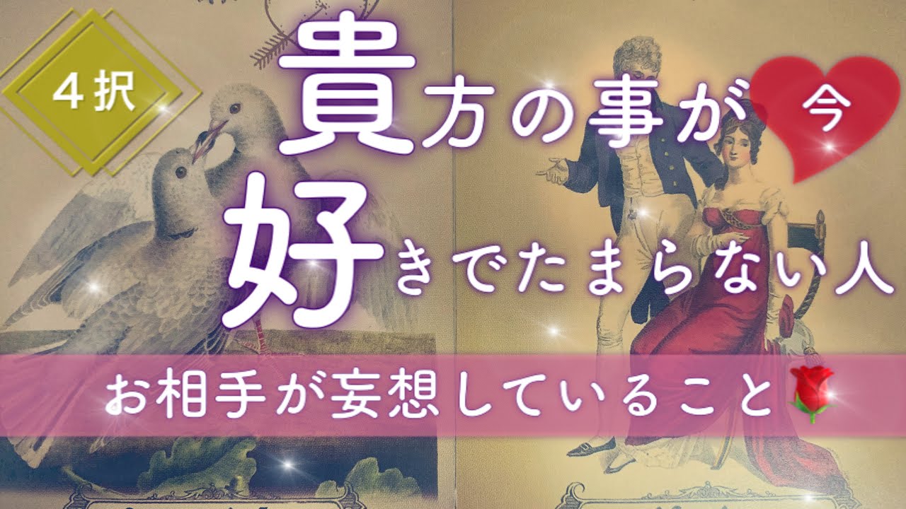 今あなたを狙っているお相手の特徴【恋愛 タロット占い】気持ちと妄想💖 Youtube