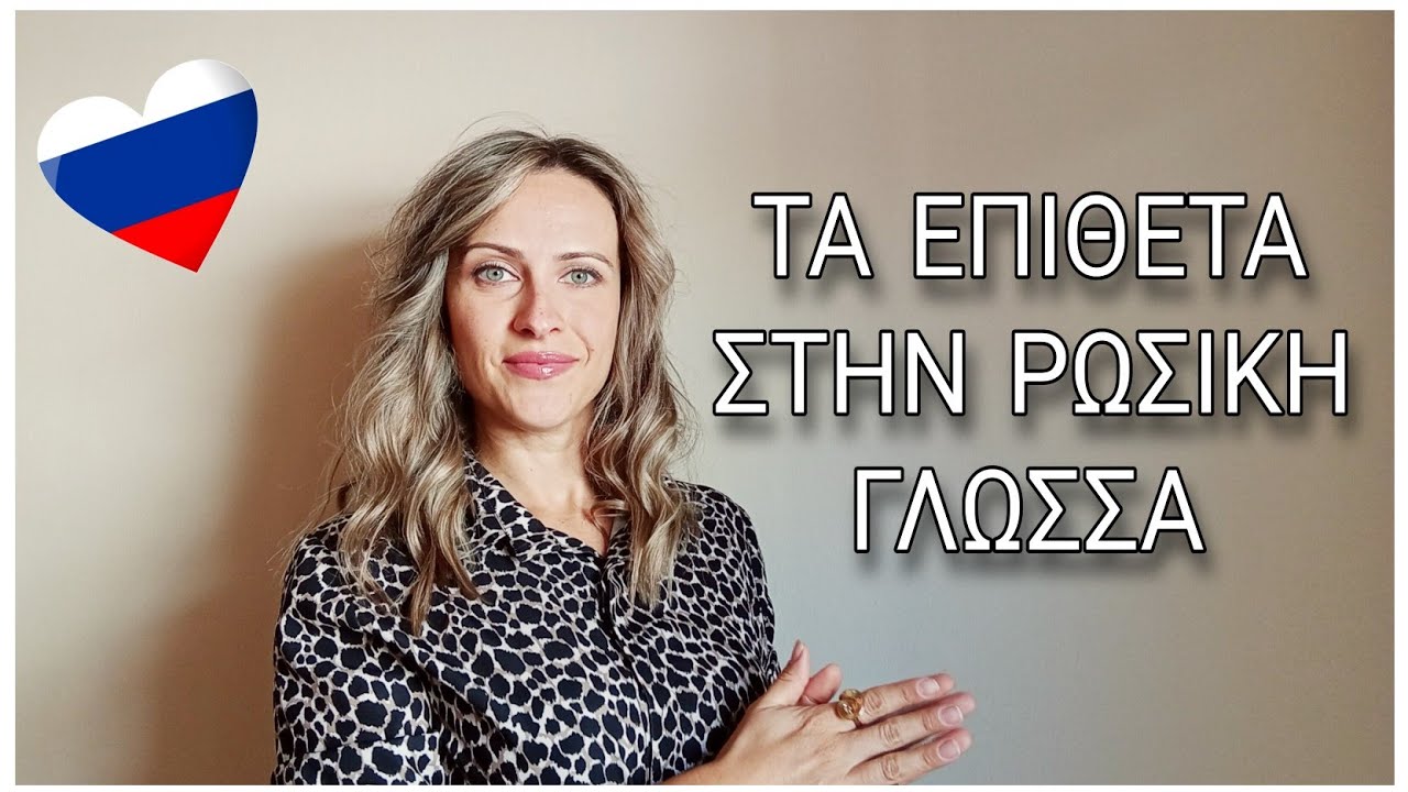 ΤΑ ΕΠΙΘΕΤΑ ΣΤΗΝ ΡΩΣΙΚΗ ΓΛΩΣΣΑ// Καταλήξεις των επιθέτων - YouTube