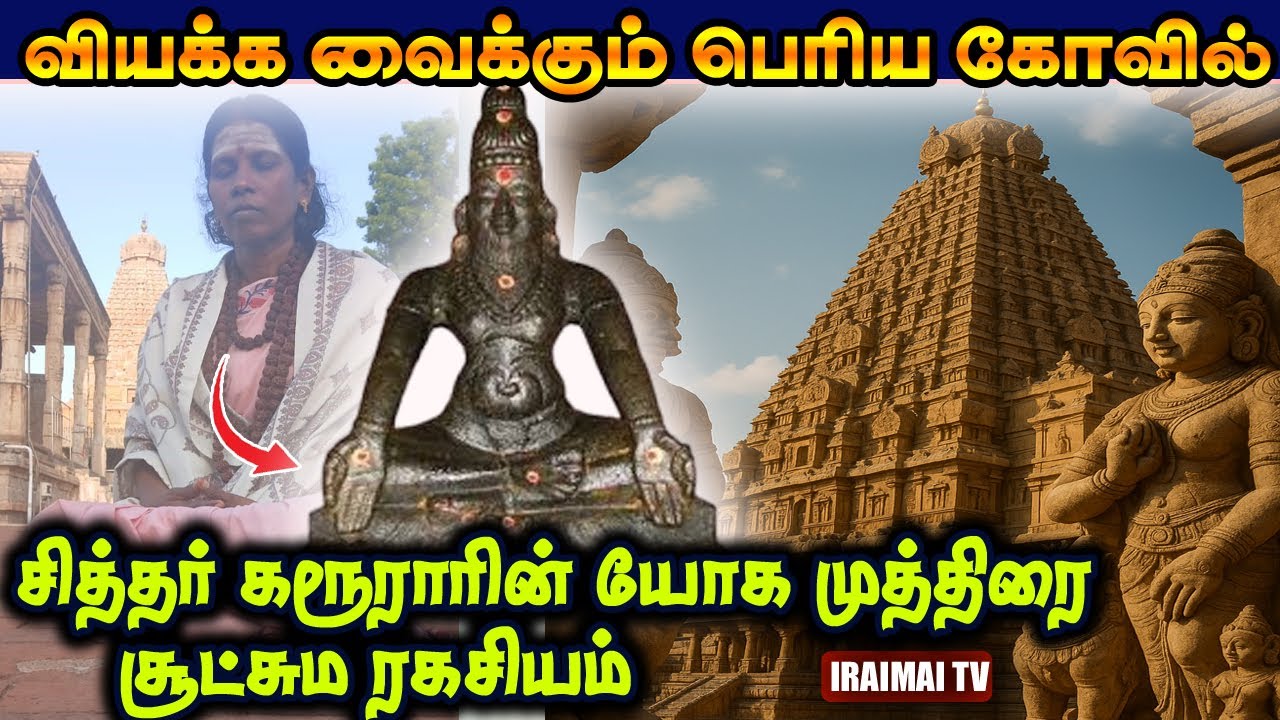 சித்தர் கரூராரின் யோக முத்திரை ரகசியம் | Karuvurar Siddhar's Yoga ...