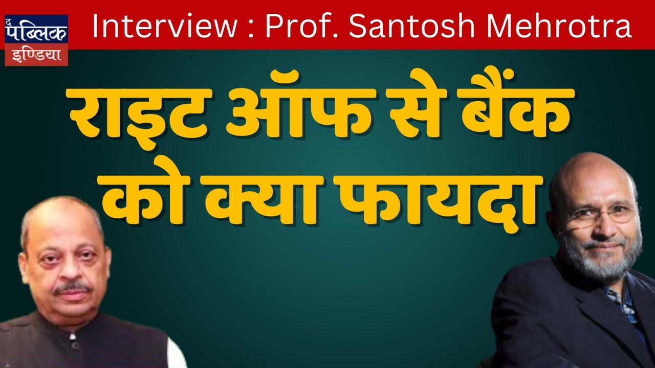 Interview : Prof. Santosh Mehrotra | What is the benefit of the bank ...