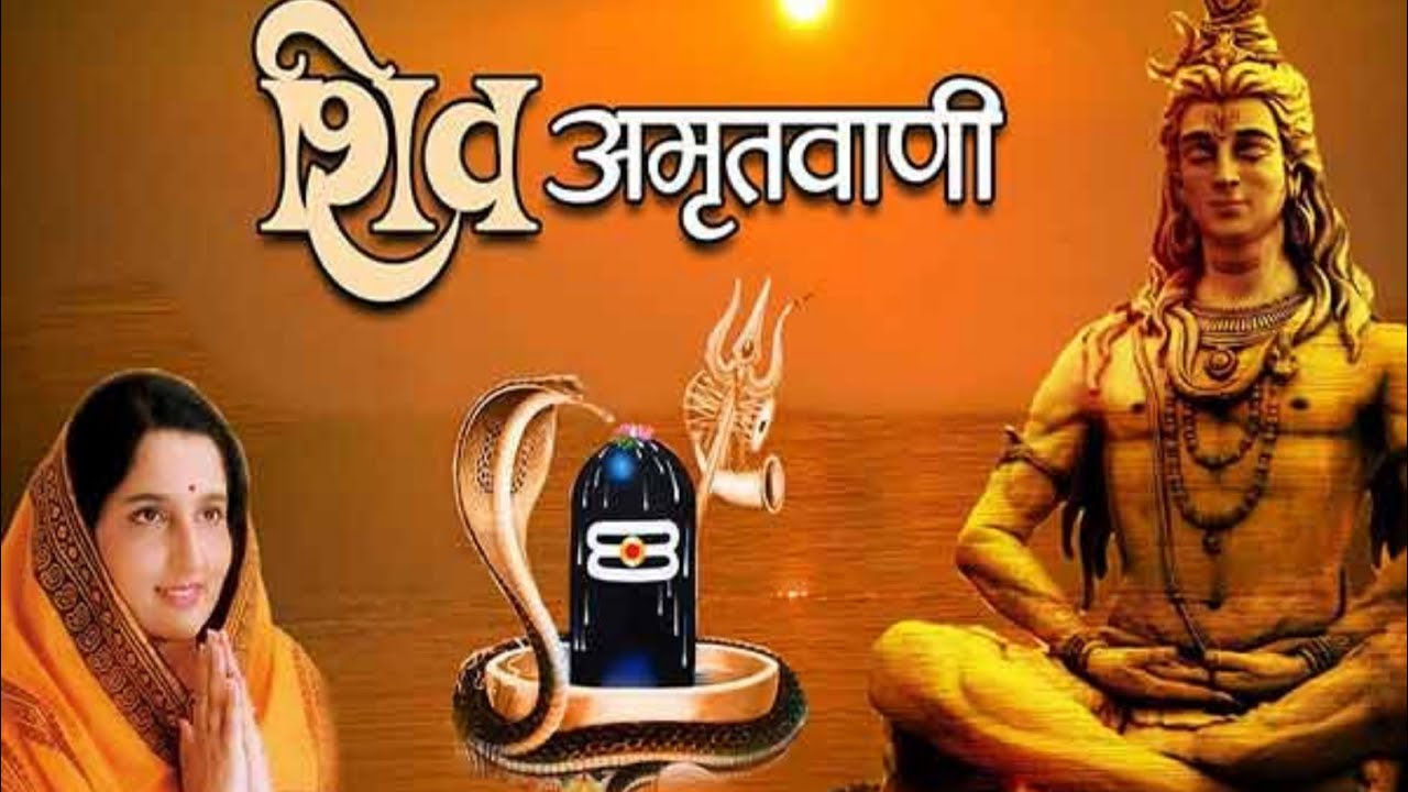 shiv amritvani full by Anuradha Paudwal।shiv amritvani । shiv dhun। Dev ...