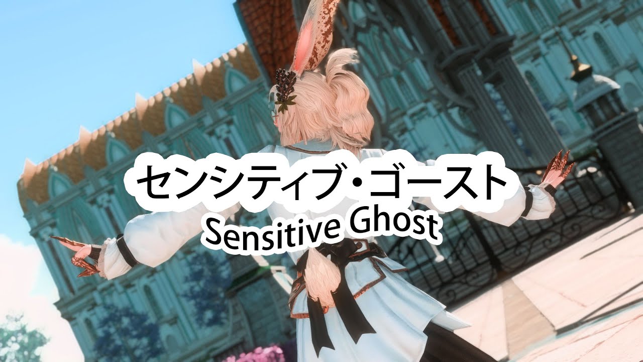 【FFXIV MMD】 Sensitive Ghost センシティブ・ゴースト - YouTube