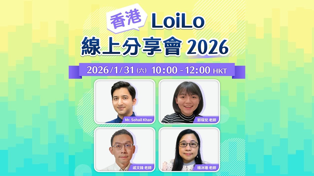 香港 LoiLo線上分享會2026 - YouTube