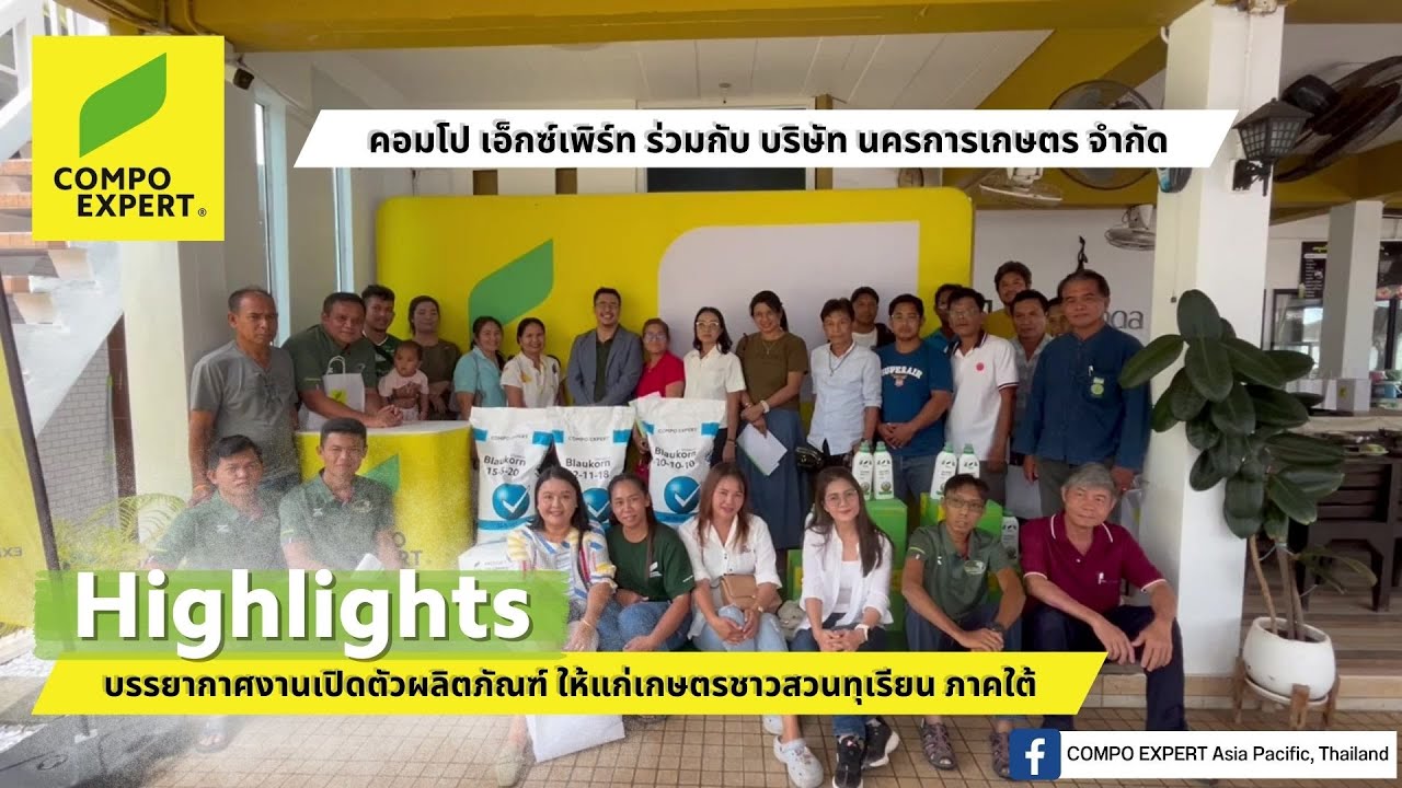 บรรยากาศงานเปิดตัวผลิตภัณฑ์ ให้แก่เกษตรชาวสวนทุเรียน ภาคใต้ - COMPO ...