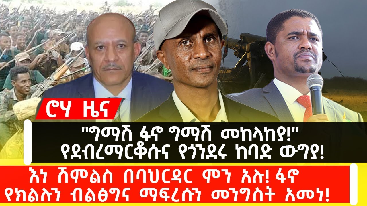 ROHA NEWS|"ግማሽ ፋኖ ግማሽ መከላከያ!" የደብረማርቆሱና የጎንደሩ ከባድ ውግያ!|እነ ሽምልስ በባህርዳር ...