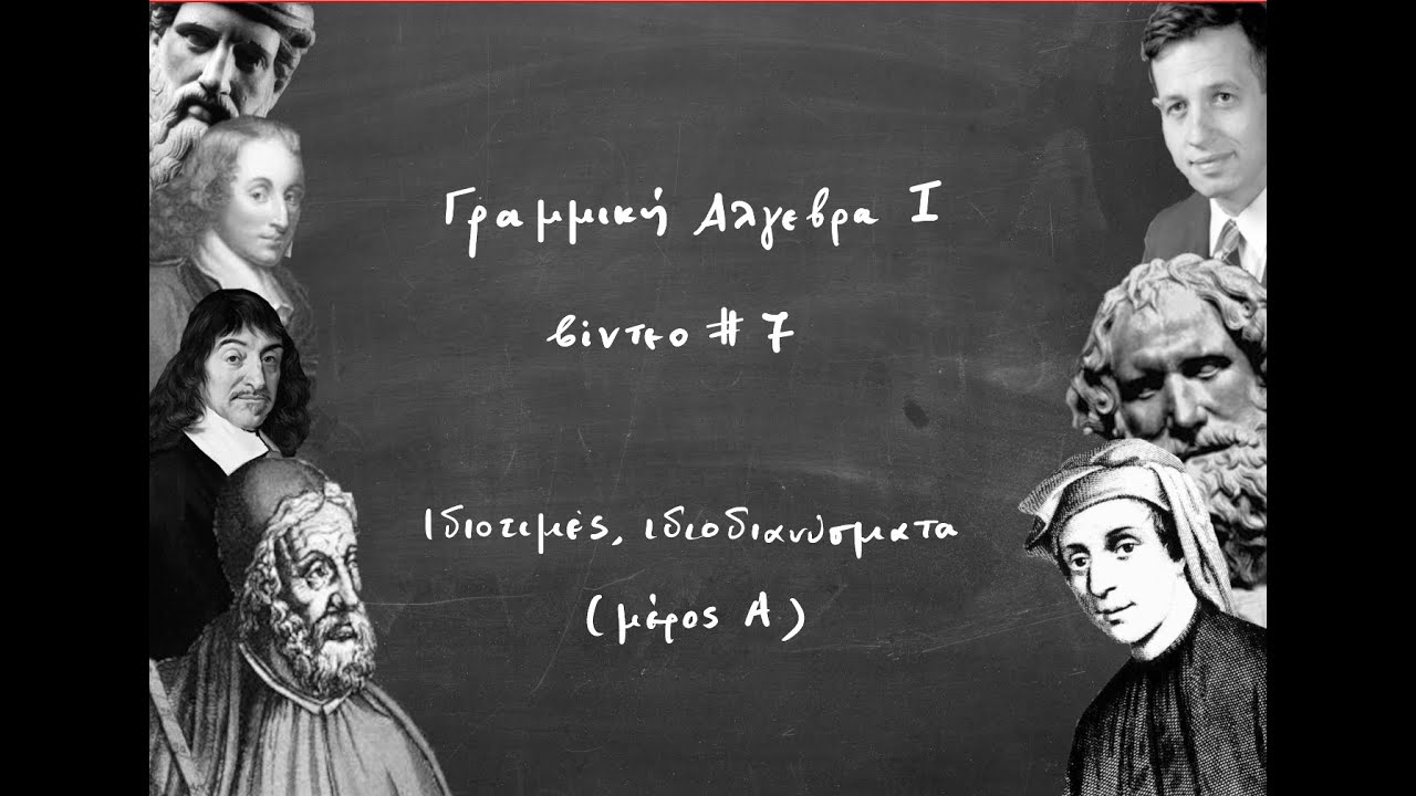 7: Ιδιοτιμες, ιδιοδιανύσματα μερος Α - YouTube