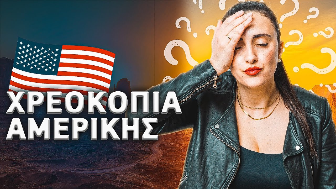 ΩΧ! Χρεοκοπεί η Αμερική ;;;; - YouTube