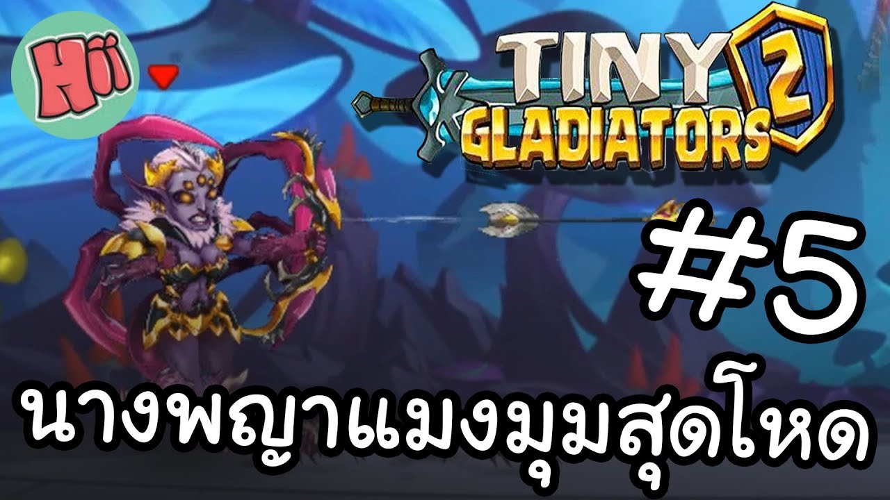 ปราบนางพญาแมงมุมสุดโหด!! # 5 - Tiny Gladiators 2 [mobile game] - YouTube
