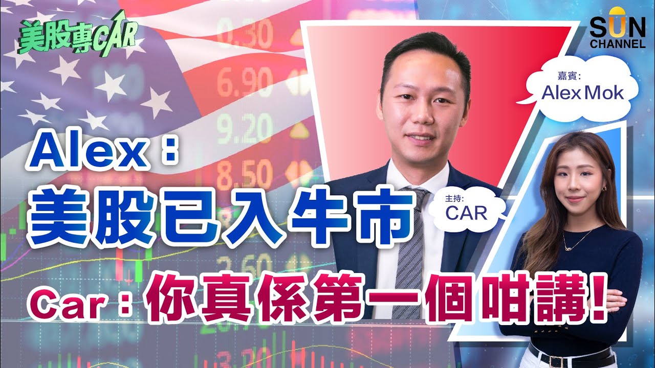 LIVE🔴 Alex：美股已入牛市，Car：你真係第一個咁講！︱美股專Car｜嘉賓：Alex Mok︱20230512 - YouTube