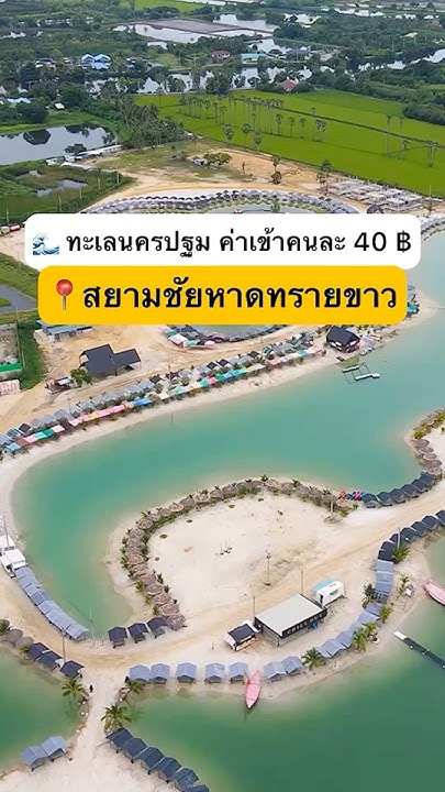 📍สยามชัยหาดทรายขาว 🌊🍃 ทะเลนครปฐม ค่าเข้าคนละ 40 ฿ ‼️ #สยามชัยหาดทรายขาว ...
