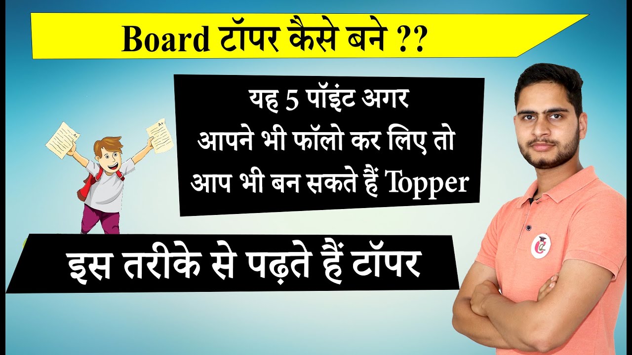 Topper Kaise Bane | How to become School topper, District Topper and ...