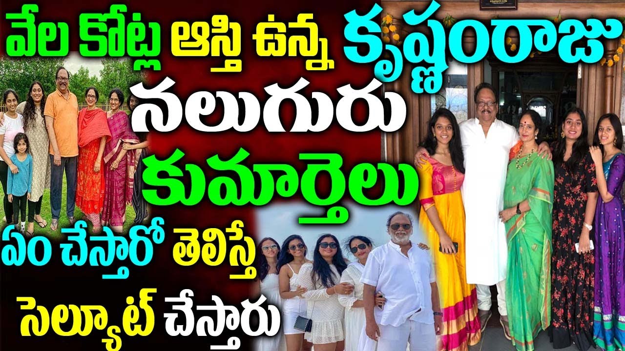 కృష్ణంరాజు న‌లుగురు కుమార్తెలు ఏం చేస్తారో తెలుసా |Krishnam Raju ...