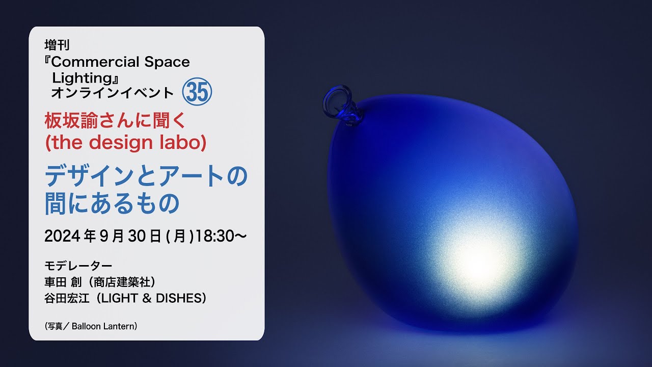 『Commercial Space Lighting』オンラインイベント「板坂諭さん（the design labo）に聞く、デザインとアートの間にあるもの」 - YouTube