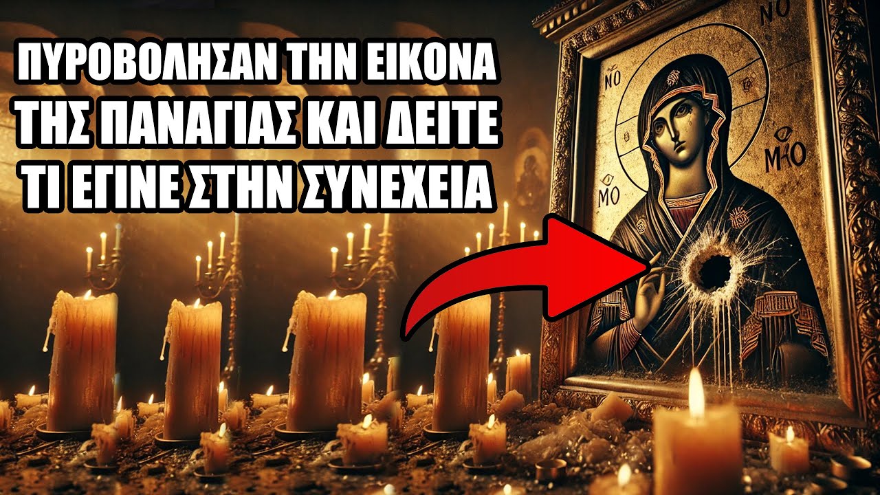 ΣΥΝΤΑΡΑΚΤΙΚΟ ΘΑΥΜΑ !!! ΠΥΡΟΒΟΛΗΣΑΝ ΤΗΝ ΕΙΚΟΝΑ ΤΗΣ ΠΑΝΑΓΙΑΣ ΚΑΙ ΑΚΟΥΣΤΕ ...