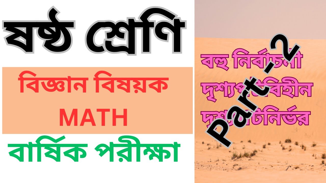 ষষ্ঠ শ্রেণি বিজ্ঞান বিষয়ক math ( science) ।। বার্ষিক পরীক্ষা ।। ABS Learning Zone // Part- 2 ...