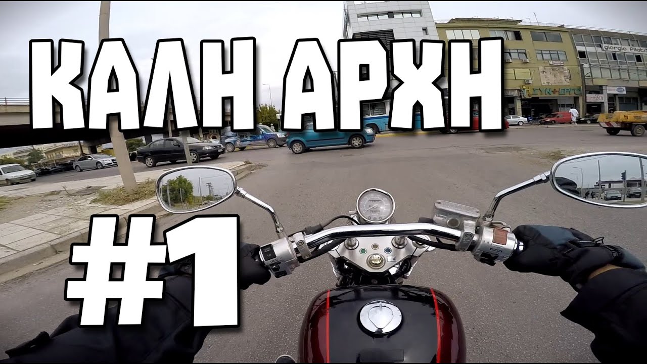 Ημερολογιο Μοτοσυκλετας #1 - Αντε και καλη μου αρχη! - YouTube