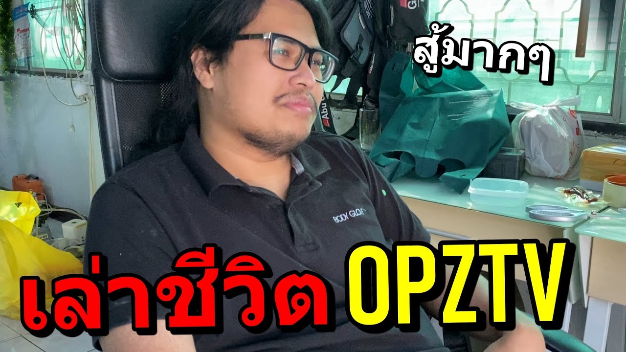 เล่าเรื่องชีวิตของบูม OpzTV เริ่มต้นฮา หลังๆมาเครียด!! - YouTube
