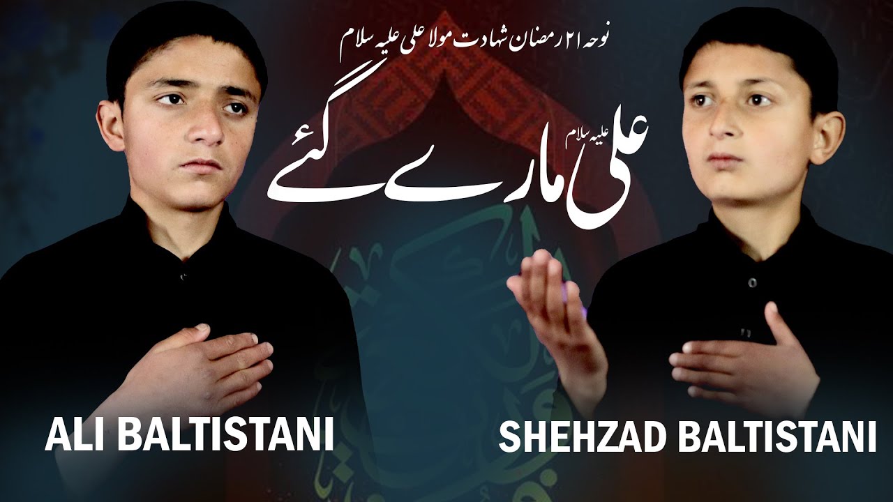 Noha Ayyam e Ali a.s - Ali a.s Maray Gaye - Ali Baltistani & Shehzad ...