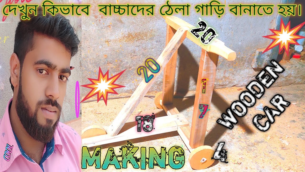 দেখুন কিভাবে বাচ্চাদের ঠেলা গাড়ি বানাতে হয়। thela gari.how to making ...