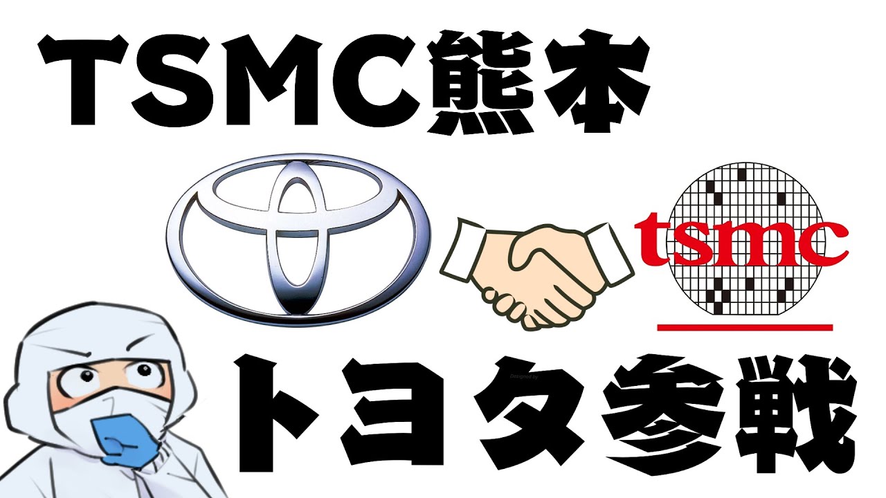 トヨタがTSMC熊本第2工場に出資した件について解説します - YouTube