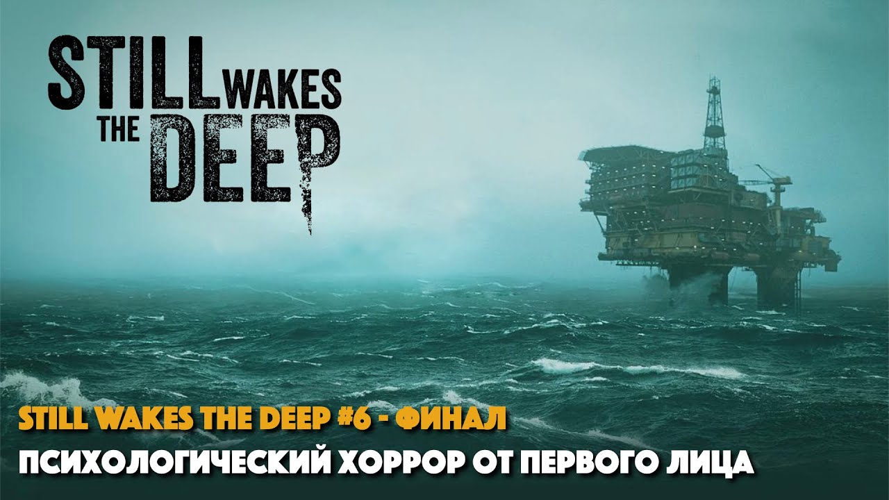 STILL WAKES THE DEEP #6 - ФИНАЛ || ПСИХОЛОГИЧЕСКИЙ ХОРРОР ОТ ПЕРВОГО ...