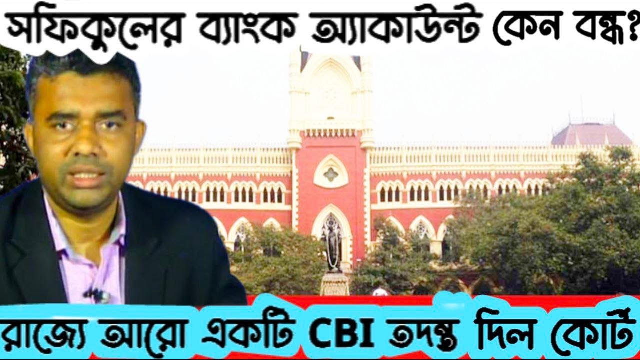 কোর্টের নির্দেশের পরও কেন খুললনা সফিকুলের ব্যাংক অ্যাকাউন্ট? |arambagh ...