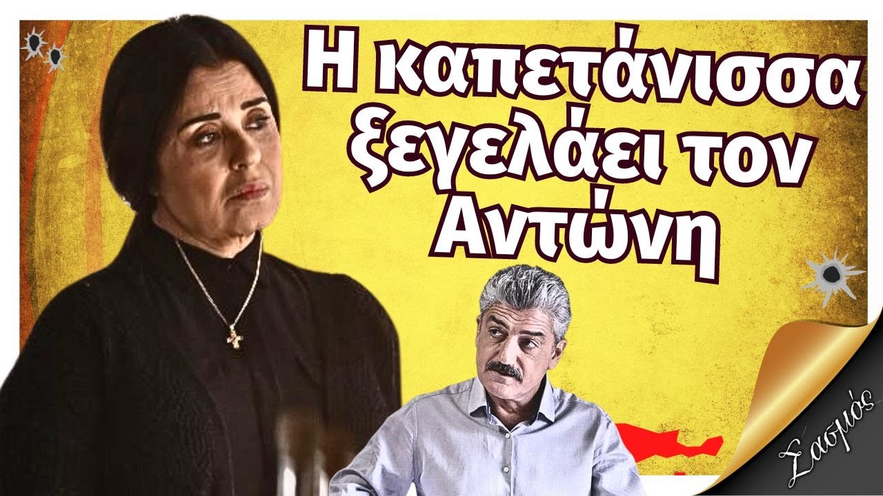 Σασμός - Η καπετάνισσα ξεγελάει τον Αντώνη - YouTube