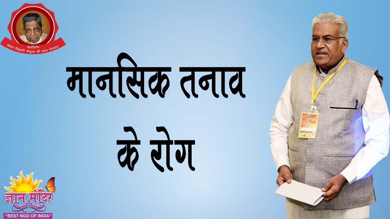 मानसिक तनाव के रोग || Mansik Tanav ke Rog - YouTube