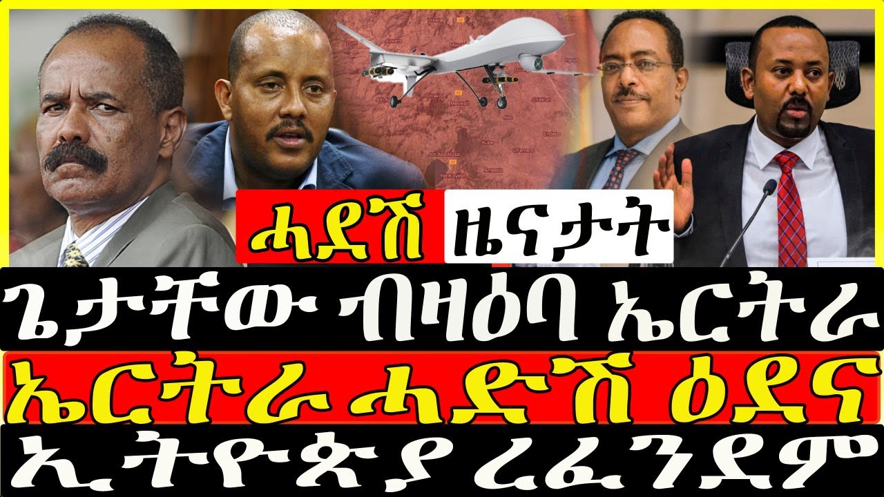 ( ሓድሽ ዜና ትግርኛ ) - ጌታቸው ረዳ ብዛዕባ ኤርትራ - ኤርትራ ሓድሽ ዕደና - ZENA TIGRIGNA 20 ...