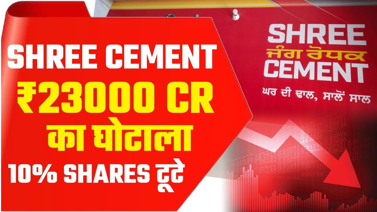 Shree Cement ₹23000 का घोटाला | Shree Cement Share Latest News |Shree ...