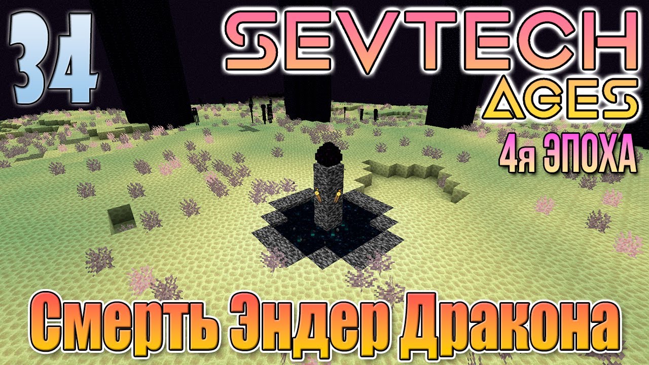 #034 | Смерть Эндер Дракона | SevTech Ages 2023 | Minecraft | # ...